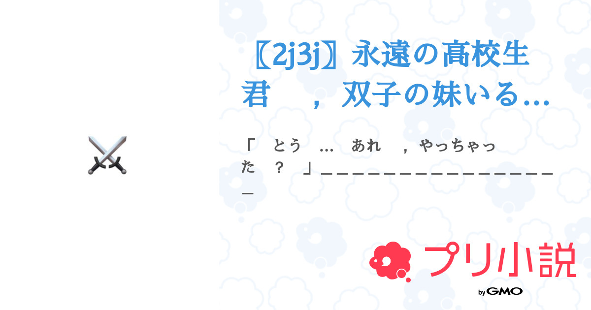 第7話： 宣 （〖2j3j〗永遠の高校生君 ， 双子の妹いるらしい）｜無料スマホ夢小説ならプリ小説 byGMO